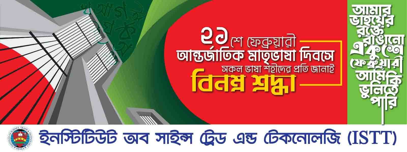 ২১শে ফেব্রুয়ারী, ২০২৩ | Institute of Science Trade & Technology (ISTT)
